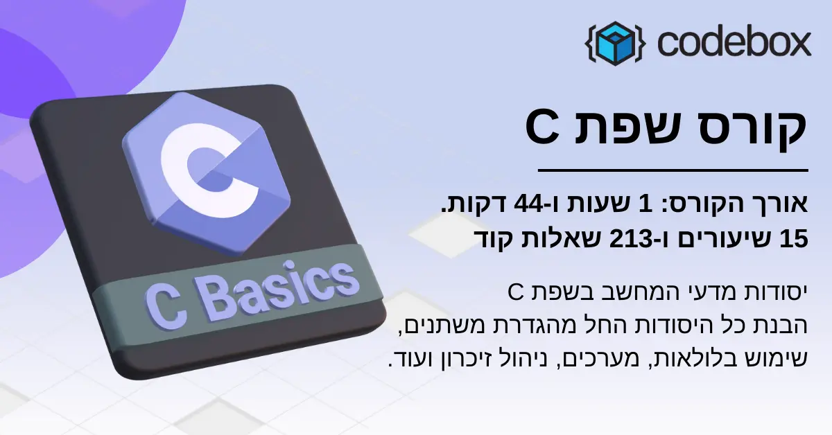 יסודות שפת C